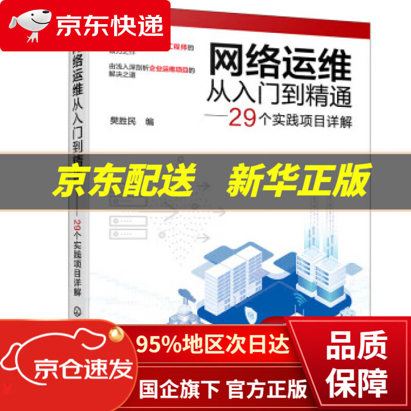 【 】网络运维从入门到精通——29个实践项目详解 樊胜民
