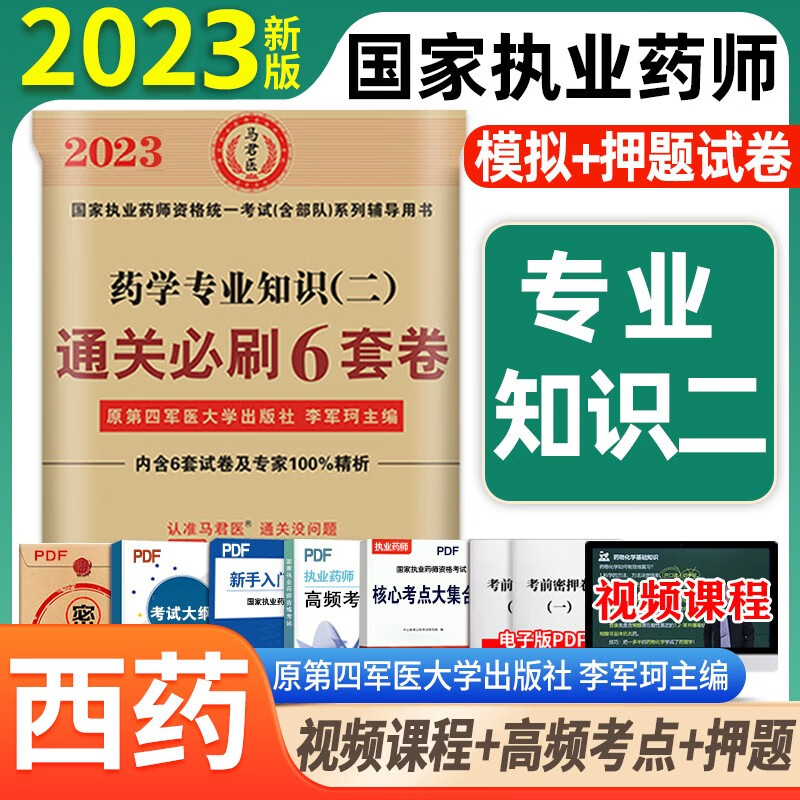西药执业药药师国家备2023年版历年真题习题集练习题试题药事管理与法规专业知识一考试模拟试卷卷子职业西医中药师题库搭教材2022 西药单科专业知识二【通关必刷6套卷】
