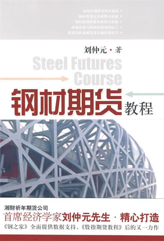 钢材期货教程 刘仲元 著 东方出版中心