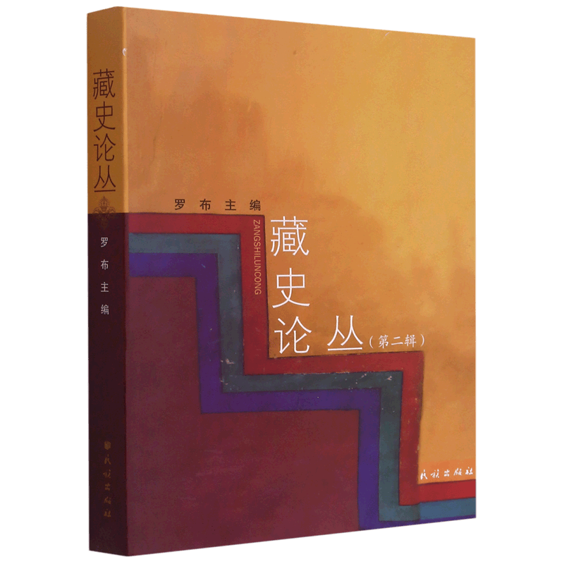 藏史论丛(第2辑)(汉文藏文)