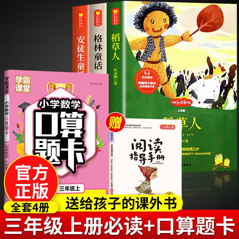 全套3册三年级上册阅读的课外书稻草人书叶圣陶格林童话完整版安徒生童话故事全集快乐读书吧上学期 三年级读书吧+三年级口算题卡（全套4册）