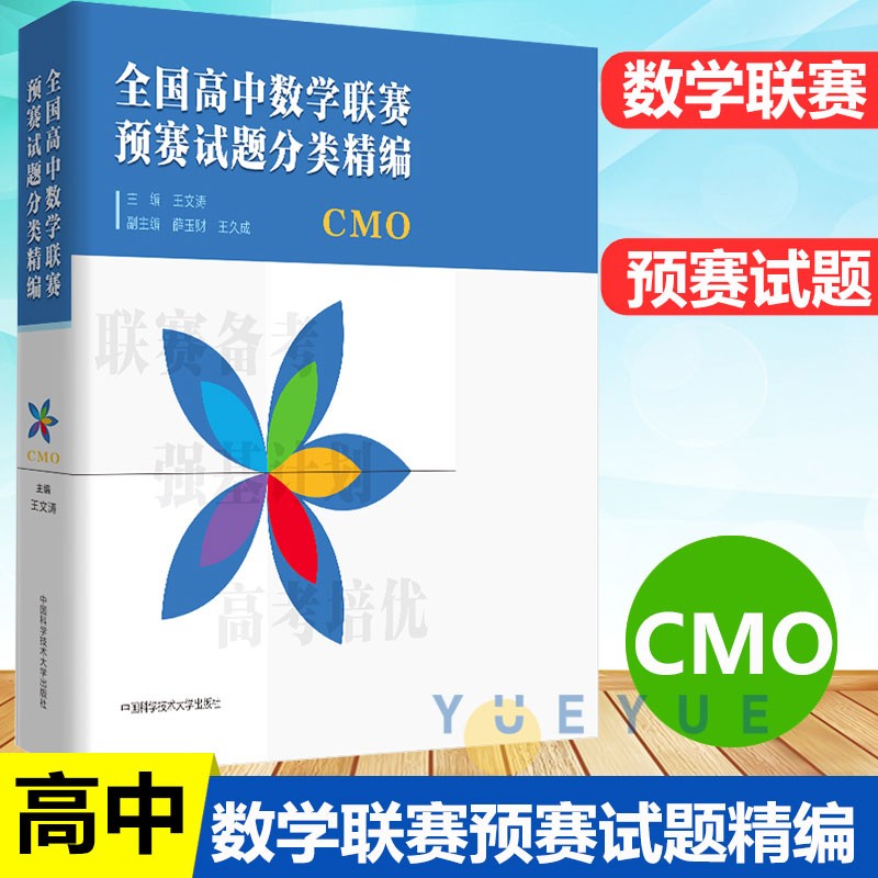 可多选 中科大 全国高中数学联赛预赛试题分类精编 高中数学联赛模拟试题精选第一辑 第二辑高中数学奥林匹克竞赛教材一试二试全真试题CMO 全国中学生物理竞赛预赛 复赛试题分类精编 全国高中数学联赛预赛试