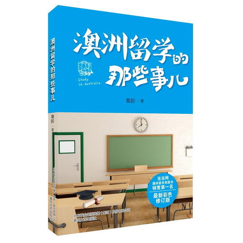 澳州留学的那些事儿【精选】