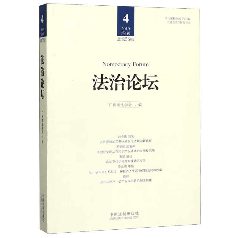 法治论坛(2019第4辑总第56辑)