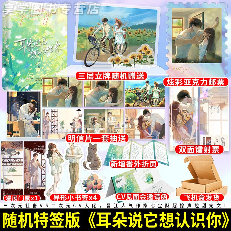 【赠镭射票等】随机特签版 耳朵说它想认识你 七宝酥著 暗恋成真甜宠文言情小说实体书籍 三次元社畜VS二次元CV大佬