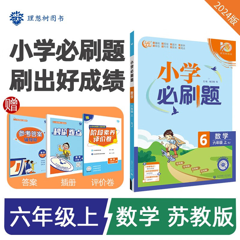 小学必刷题 数学六年级上册 苏教版 教材同步练习册辅导书 理想树2024版