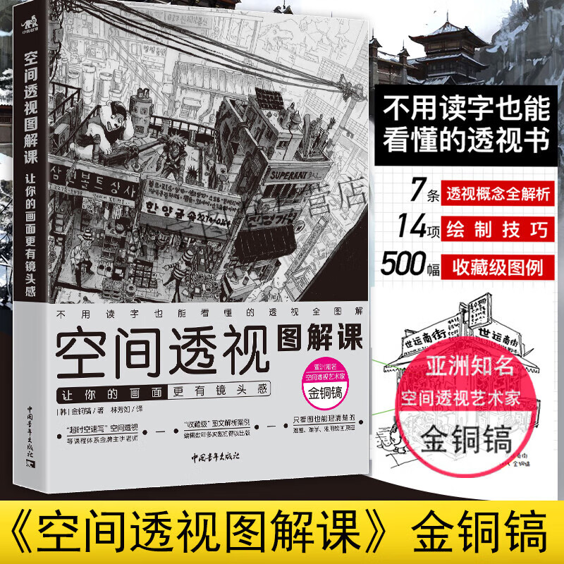 现货 空间透视图解课：让你的画面更有镜头感 速写之神金政基寺田克也画画入门自学零基础插画集素描临摹画册
