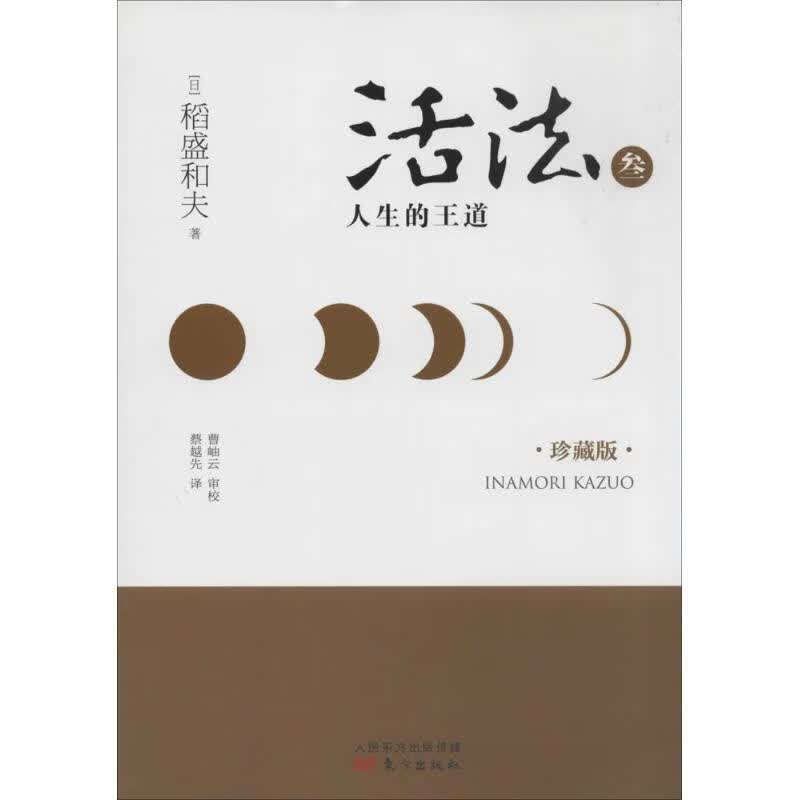 活法 (日) 稻盛和夫著 9787506073042
