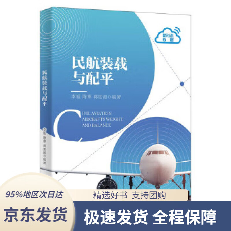 【 京东配送 支持团购】民航装载与配平