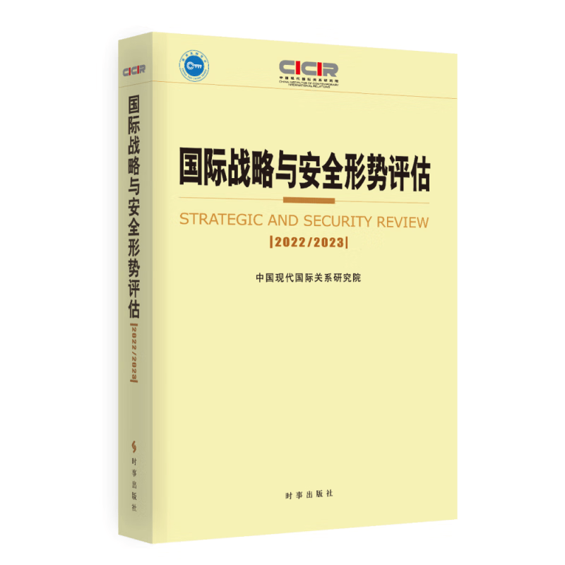 国际战略与安全形势评估.2022-2023