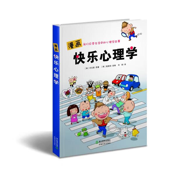 快乐心理学 (韩)朴志英原著,(韩)裴英宪改编,司琦译