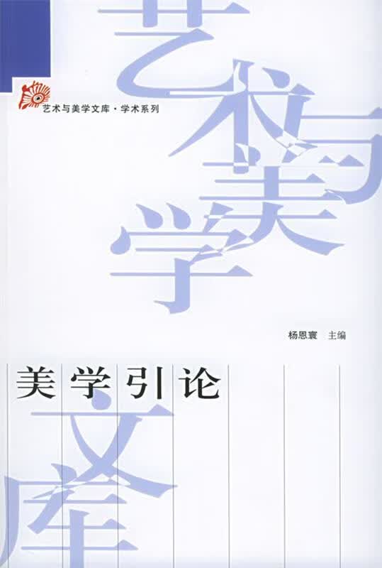 美学引论 杨恩寰