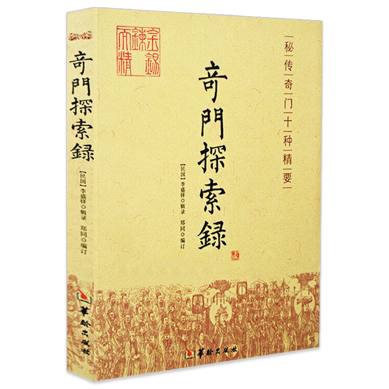 【包邮】故宫藏本术数丛刊御定奇门遁甲丛书 秘传奇门十种精要 奇门探索录 定价38