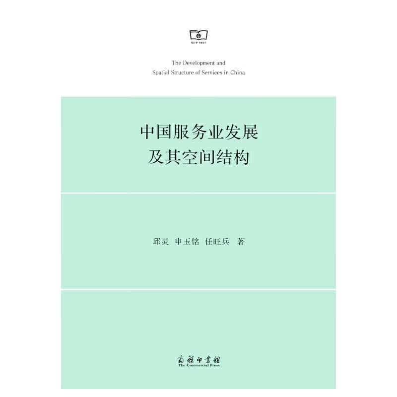 中国服务业发展及其空间结构