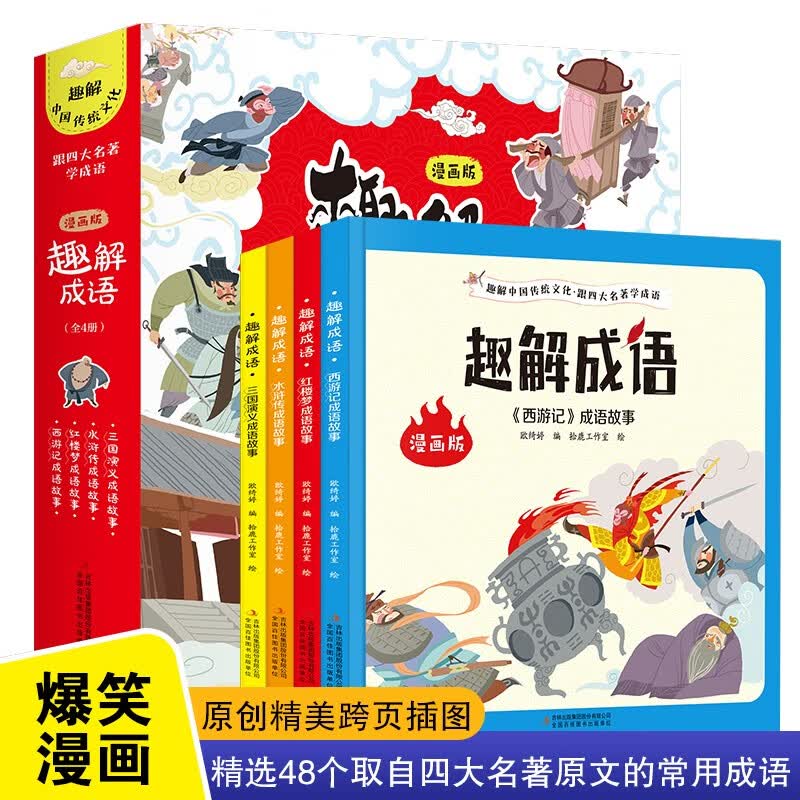 趣解成语（全4册 精装漫画版）【8-14岁】精美插图，精选四大名著原文的常用成语，有注释，近义词、反义词和原文示例解读成语