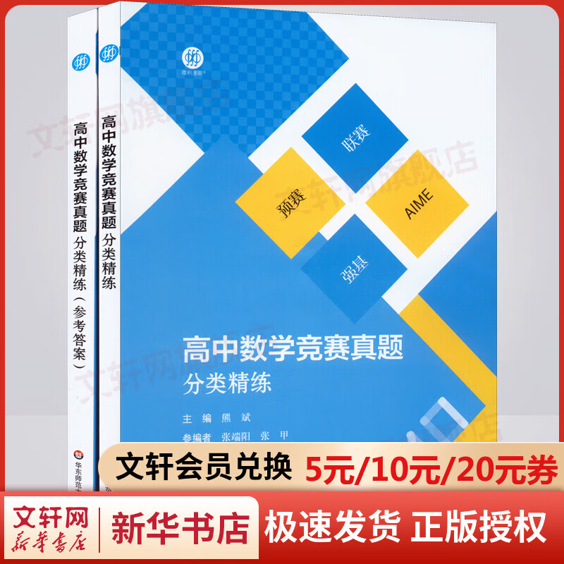 高中数学竞赛真题分类精练(全2册) 图书
