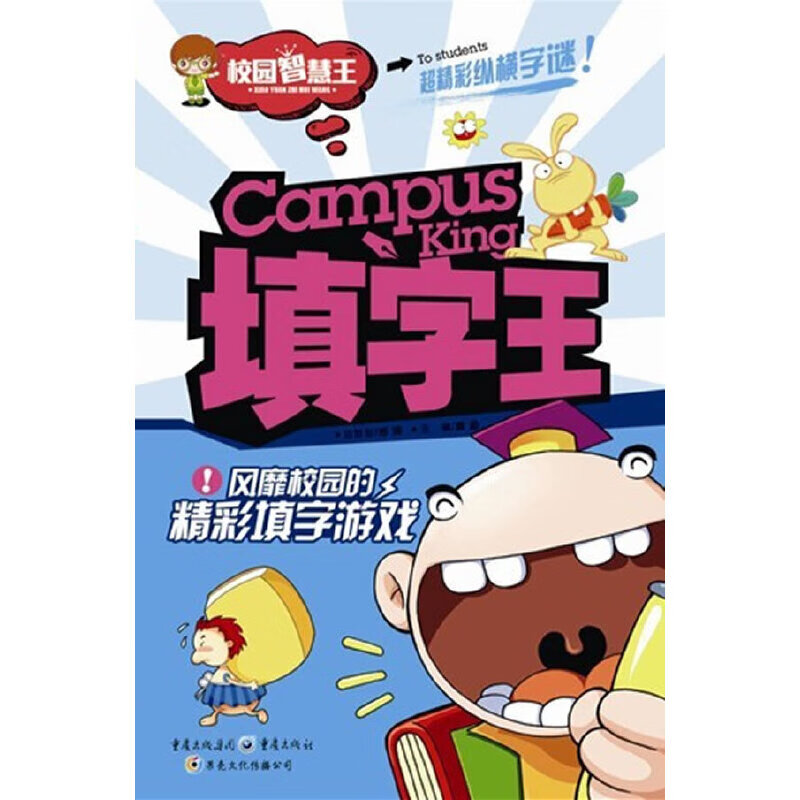 填字王 : 风靡校园的精彩填字游戏