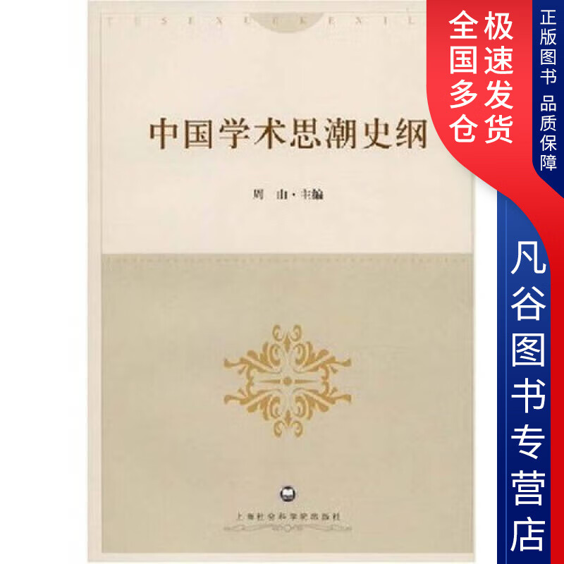 【书】中国学术思潮史纲