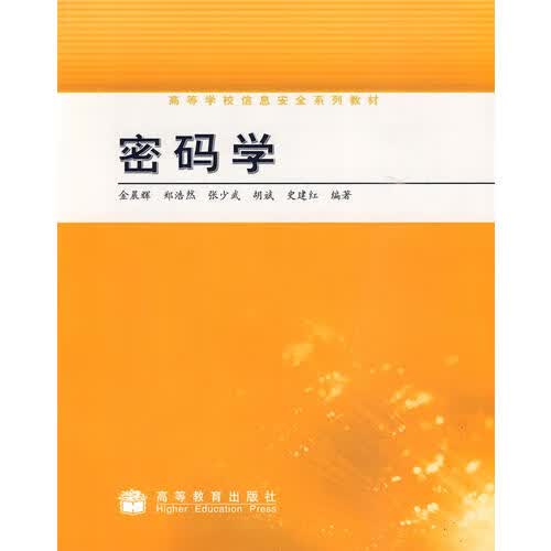 密码学【好书】