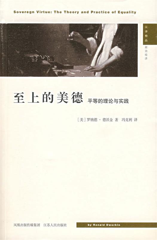 至上的美德：平等的理论与实践