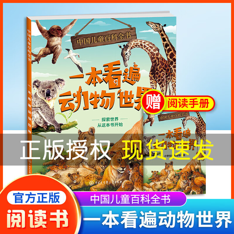 中国儿童百科全书 一本看遍动物世界 附赠小学生阅读指导手册fb 中国大百科全书出版社