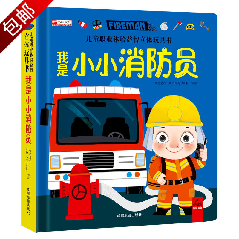 社会启蒙认知益智绘本手工机关推拉书 儿童职业体验益智立体玩具书 我是小小消防员 精装绘本 定价68