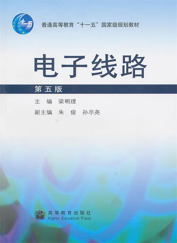 电子线路【，放心购买】