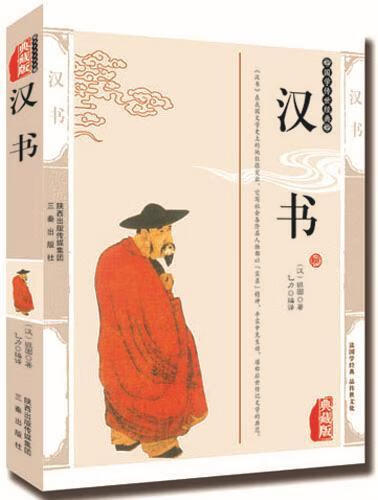现货 汉书:典藏版9787806284452 三秦出版社