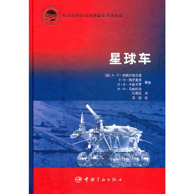 星球车