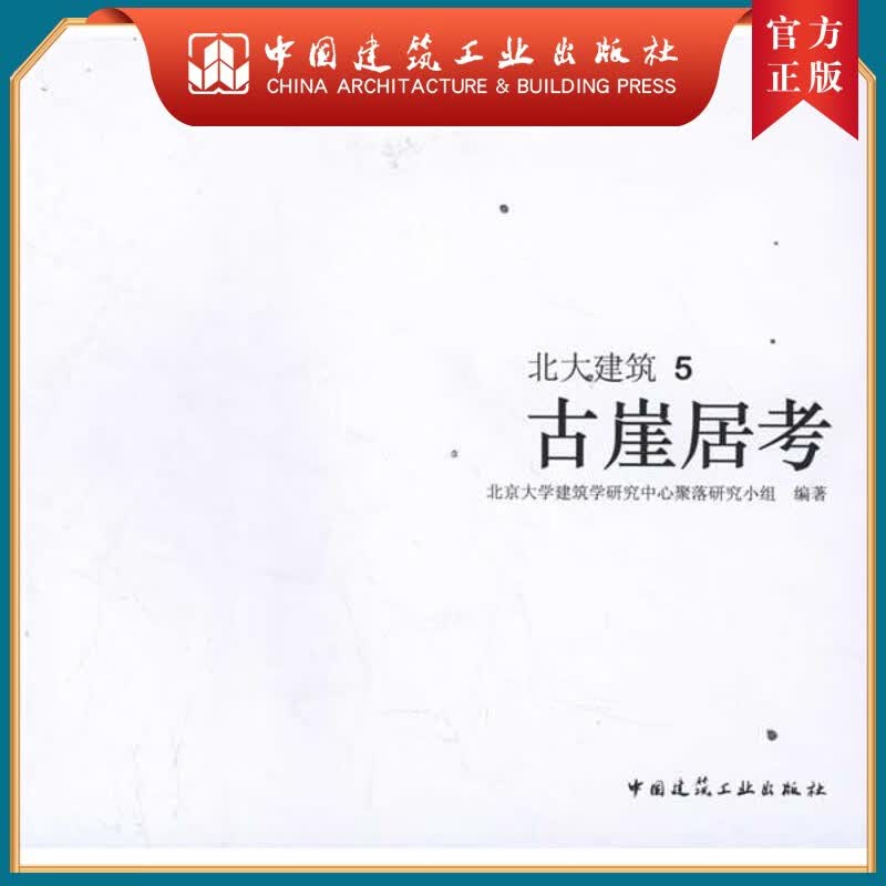 建工社 古崖居考