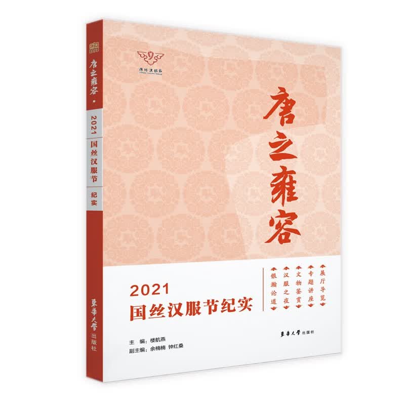 唐之雍容(2021国丝汉服节纪实)
