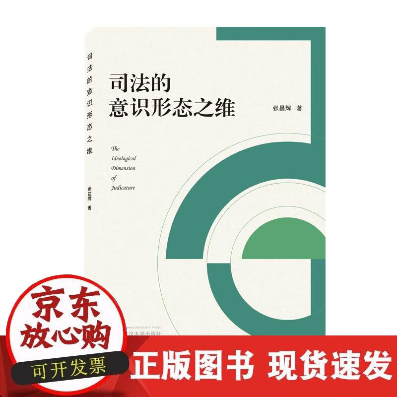 【现货】司法的意识形态之维
