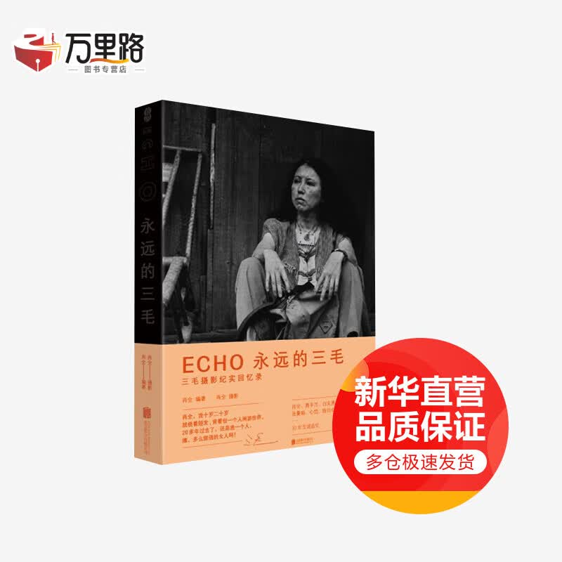 ECHO 永远的三毛