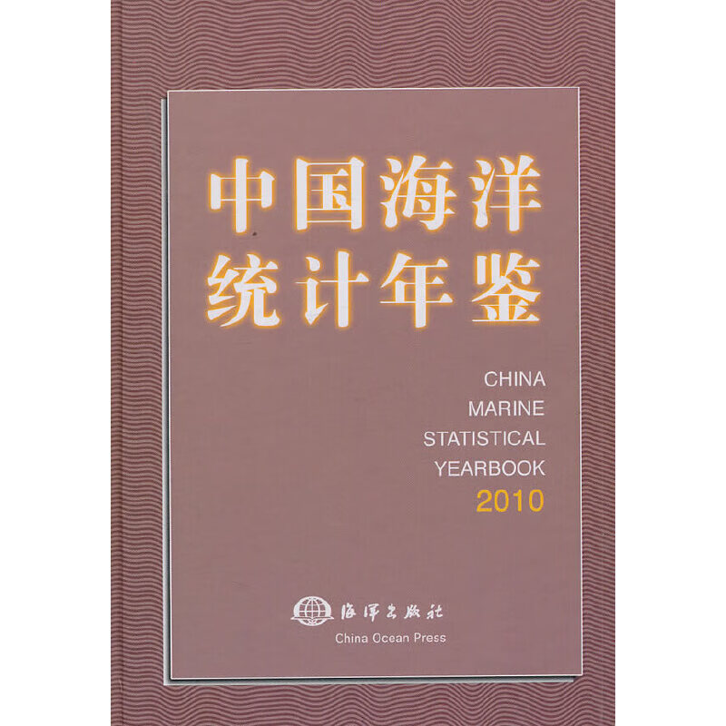 【现货】中国海洋统计年鉴2010