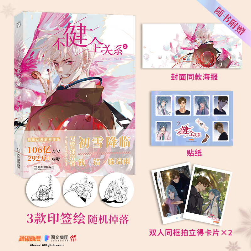 【赠海报+贴纸+拍立得卡片+印签绘】不健全关系3 栖砚绘 灯萨编 火爆探长钱错VS冷艳神探滕瑞雨 双男主悬疑推理漫画书 图书