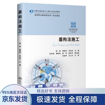 盾构法施工 陈馈 著 人民交通出版社股份有限公司