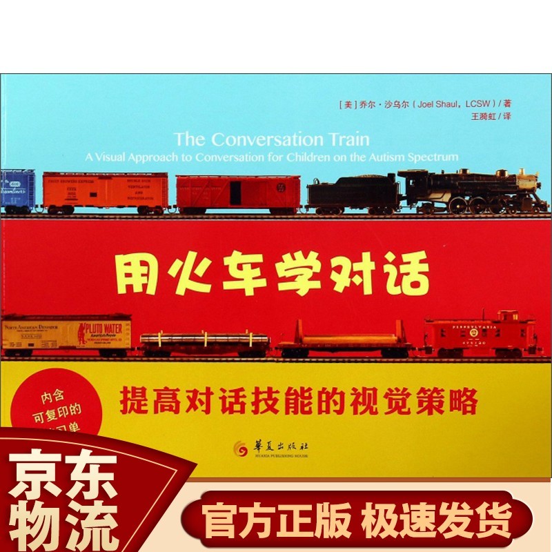 促进沟通技能的视觉策略 用火车学对话