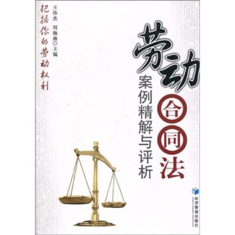 劳动合同法案例精解与评析【好书】