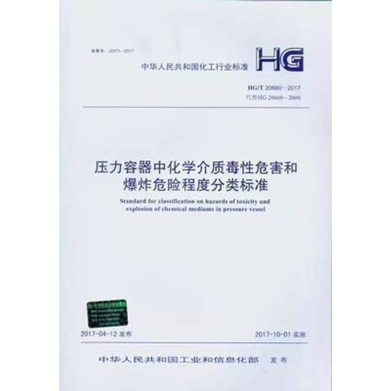 HG/T 20660-2017压力容器中化学介质毒性危害和爆炸危险程度分类