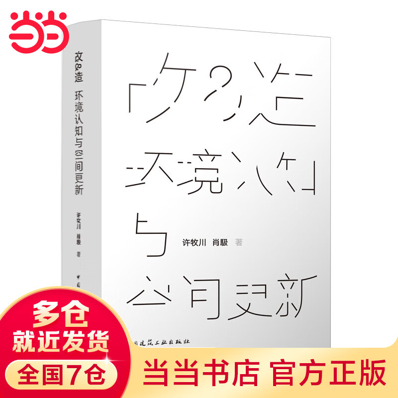 改&造 环境认知与空间更新