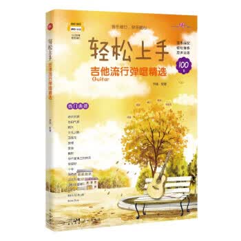 【现货】轻松上手：吉他流行弹唱精选 李猛 花城出版社