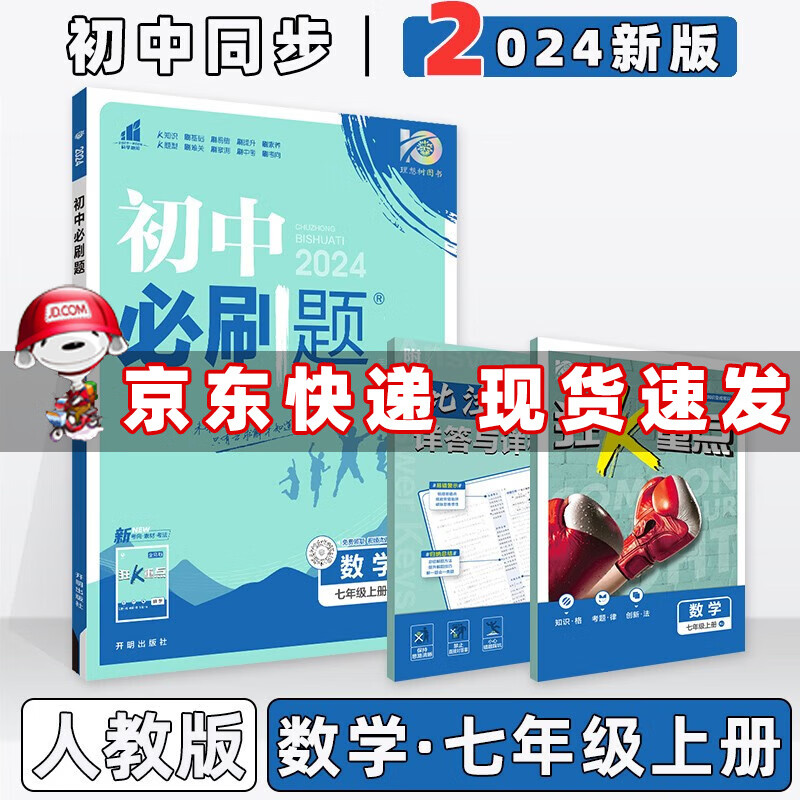 科目自选】2024版初中必刷题七年级上册七上人教版 数学人教RJ版 初一7年级同步练习册配狂K重点