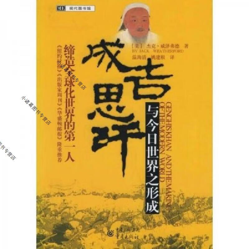 成吉思汗与今日世界之形成