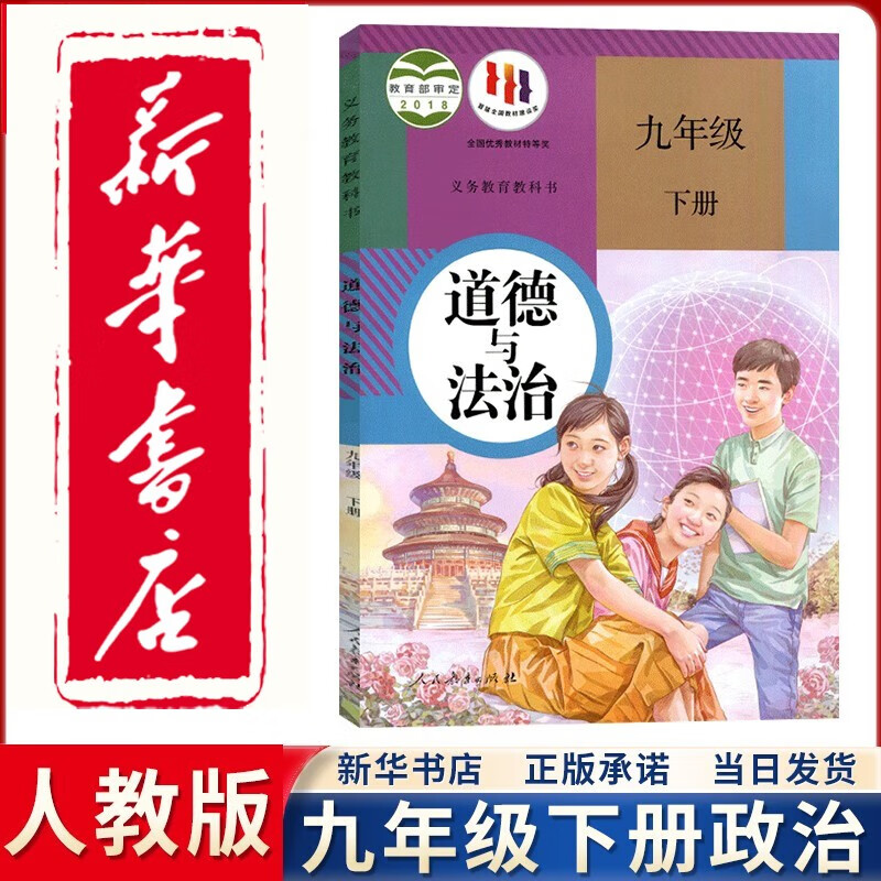 【新华直销】2023新版九年级下册道德与法治书人教版部编版初中九下政治书教材教科书人民教育出版社初三下册政治课本