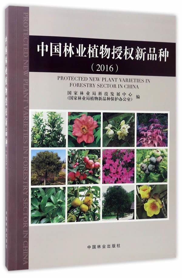 中国林业植物授权新品种