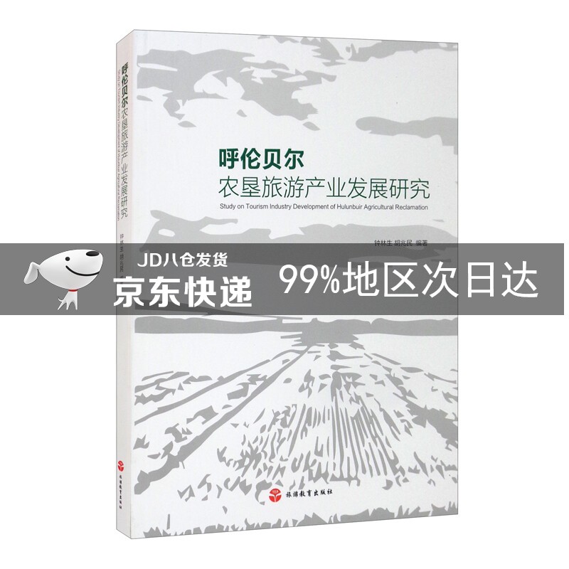 呼伦贝尔农垦旅游产业发展研究