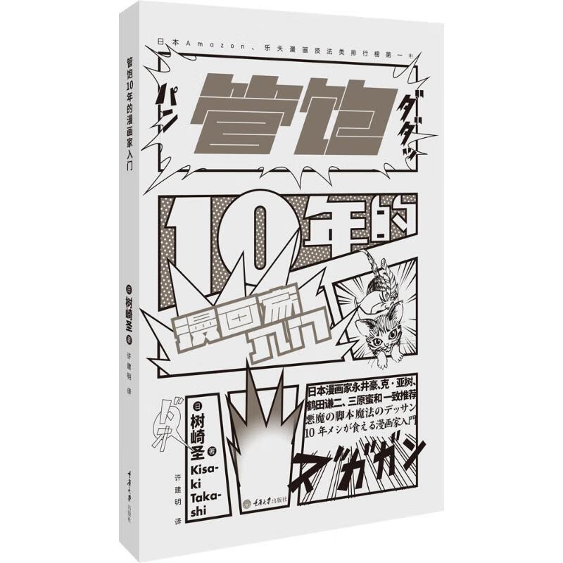 管饱10年的漫画家入门 [日] 树崎圣【书】