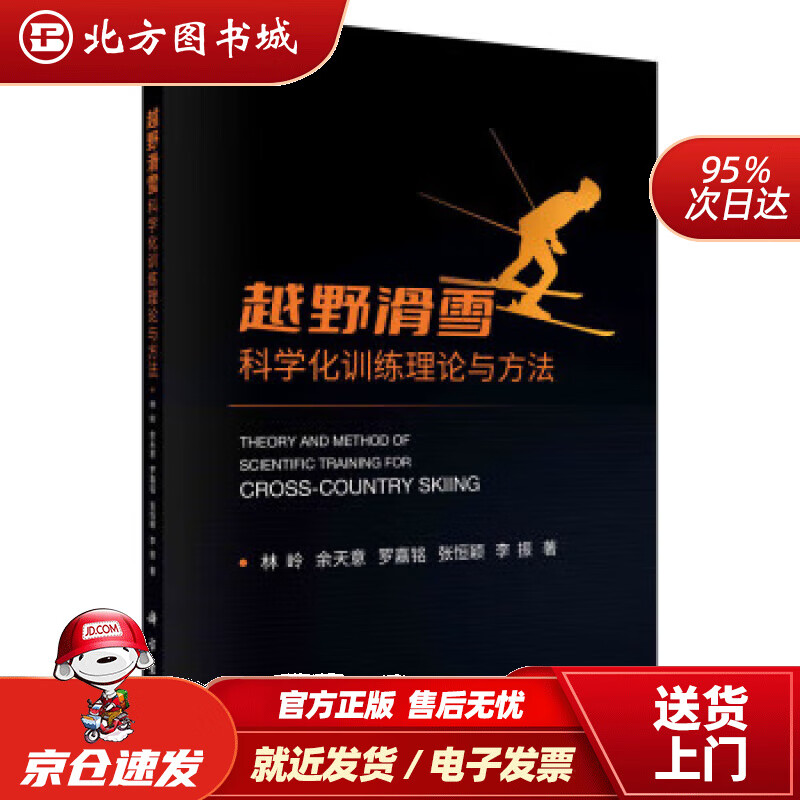 【现货】越野滑雪科学化训练理论与方法 林岭 9787030728043 科学出版社