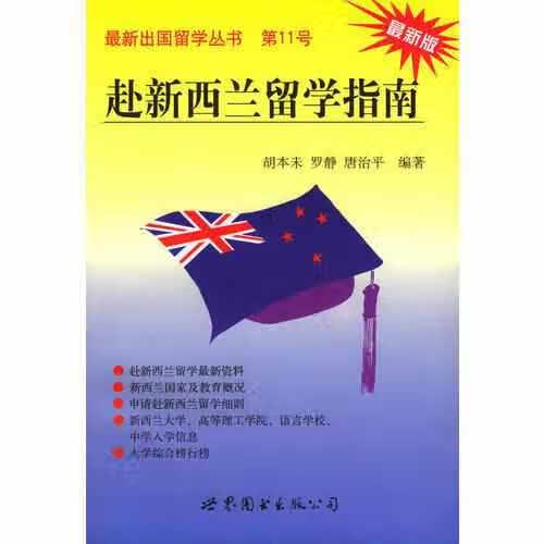 赴新西兰留学指南 胡本未 世界图书出版公司 9787506252577