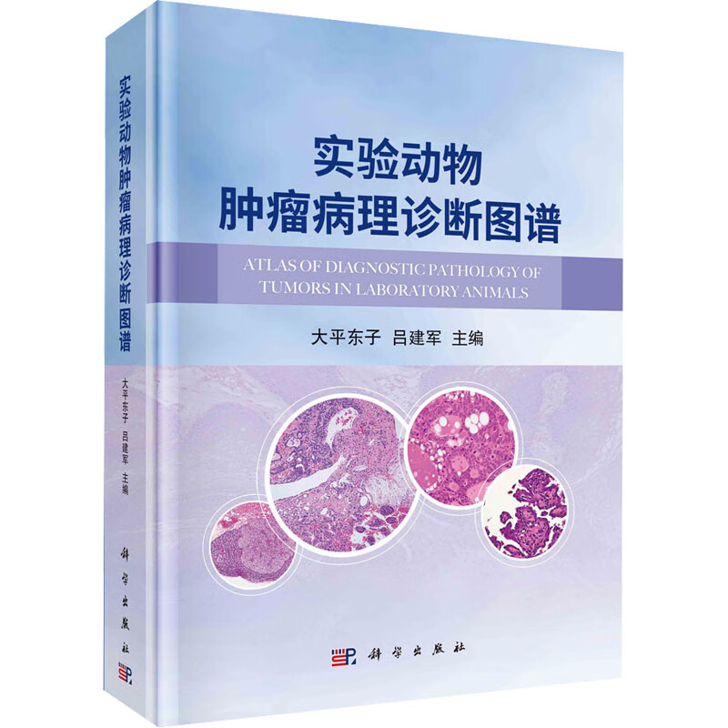 实验动物肿瘤病理诊断图谱 图书